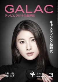 GALAC 2021年 3月号 / 放送批評懇談会【編集】 ＜電子版＞ - 紀伊國屋書店ウェブストア｜オンライン書店｜本、雑誌の通販、電子書籍ストア