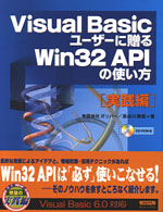 Visual Basicユ－ザ－に贈るWin 32 APIの使い方 実践編 / ガリバー/長谷川勝規 - 紀伊國屋書店ウェブストア