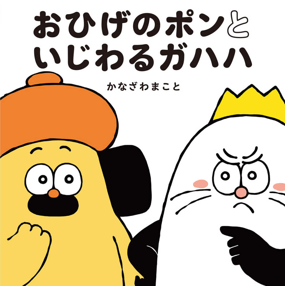 おひげのポンといじわるガハハ かなざわ まこと【作・絵】 紀伊國屋書店ウェブストア|オンライン書店|本、雑誌の通販、電子書籍ストア