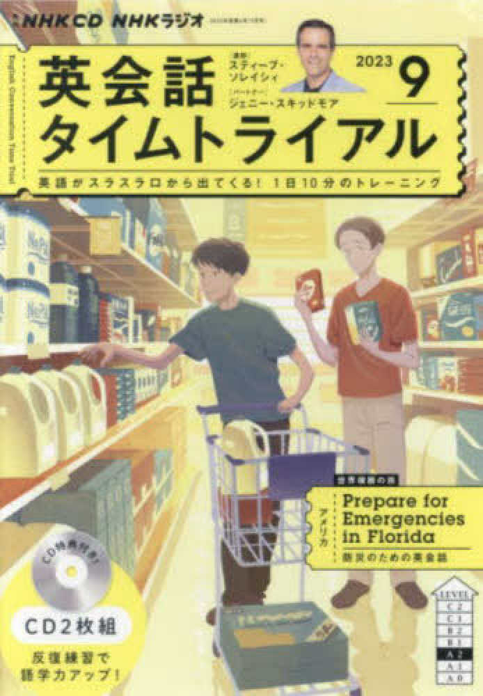 NHK CD ラジオ 英会話タイムトライアル 2023年9月号 - 紀伊國屋書店ウェブストア｜オンライン書店｜本、雑誌の通販、電子書籍ストア