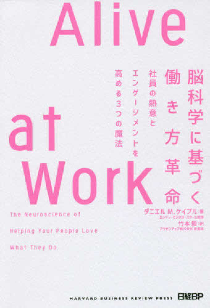 脳科学に基づく働き方革命 Alive at Work / ケイブル，ダニエル・M．【著】〈Cable，Daniel M．〉/竹本 毅【訳 ...