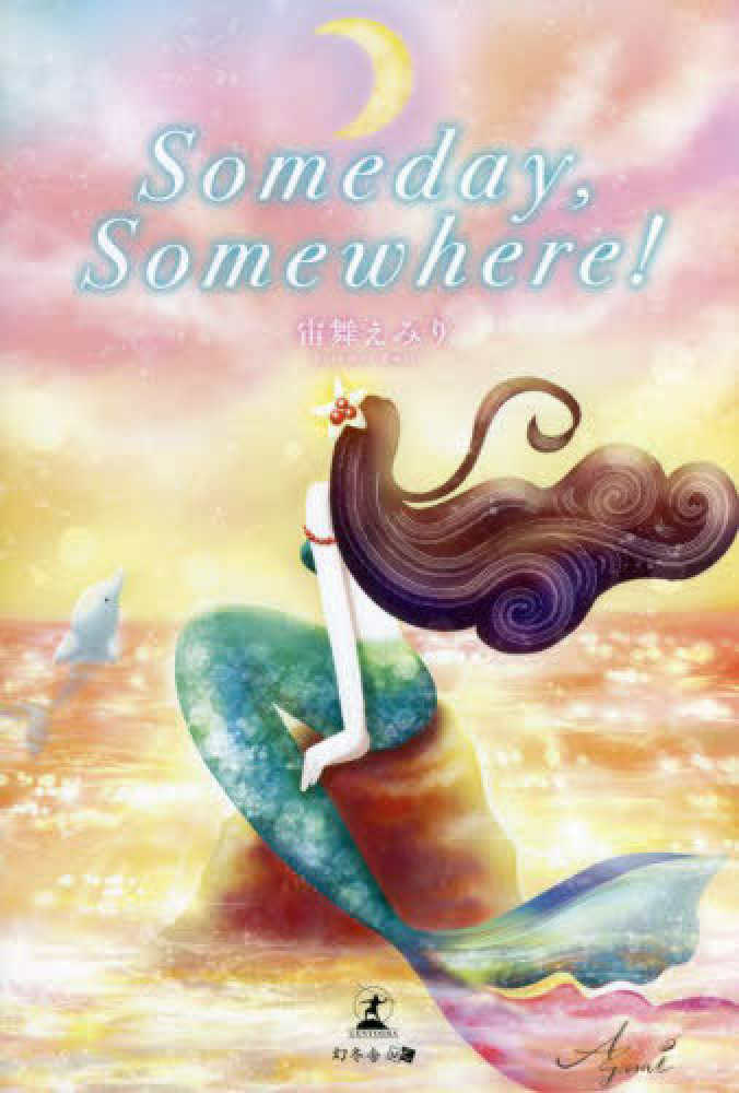 Someday，Somewhere！ / 宙舞 えみり【著】 - 紀伊國屋書店ウェブストア｜オンライン書店｜本、雑誌の通販、電子書籍ストア
