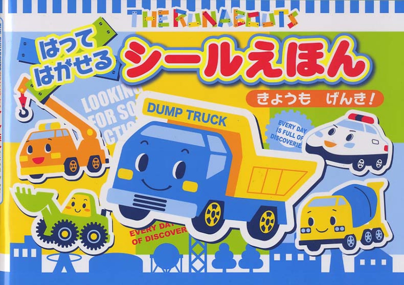 THE RUNABOUTSのはってはがせるシ－ルえほんきょうもげんき - 紀伊國屋書店ウェブストア
