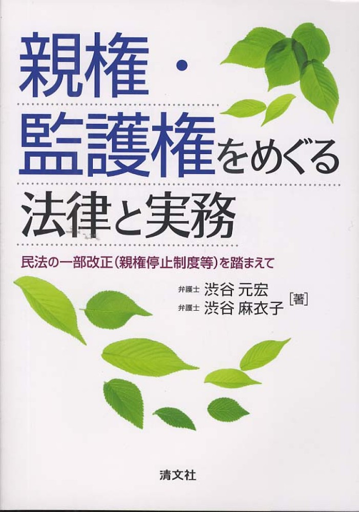 親権・監護権をめぐる法律と実務 渋谷 元宏 渋谷 麻衣子【著】 紀伊國屋書店ウェブストア|オンライン書店|本、雑誌の通販、電子書籍ストア