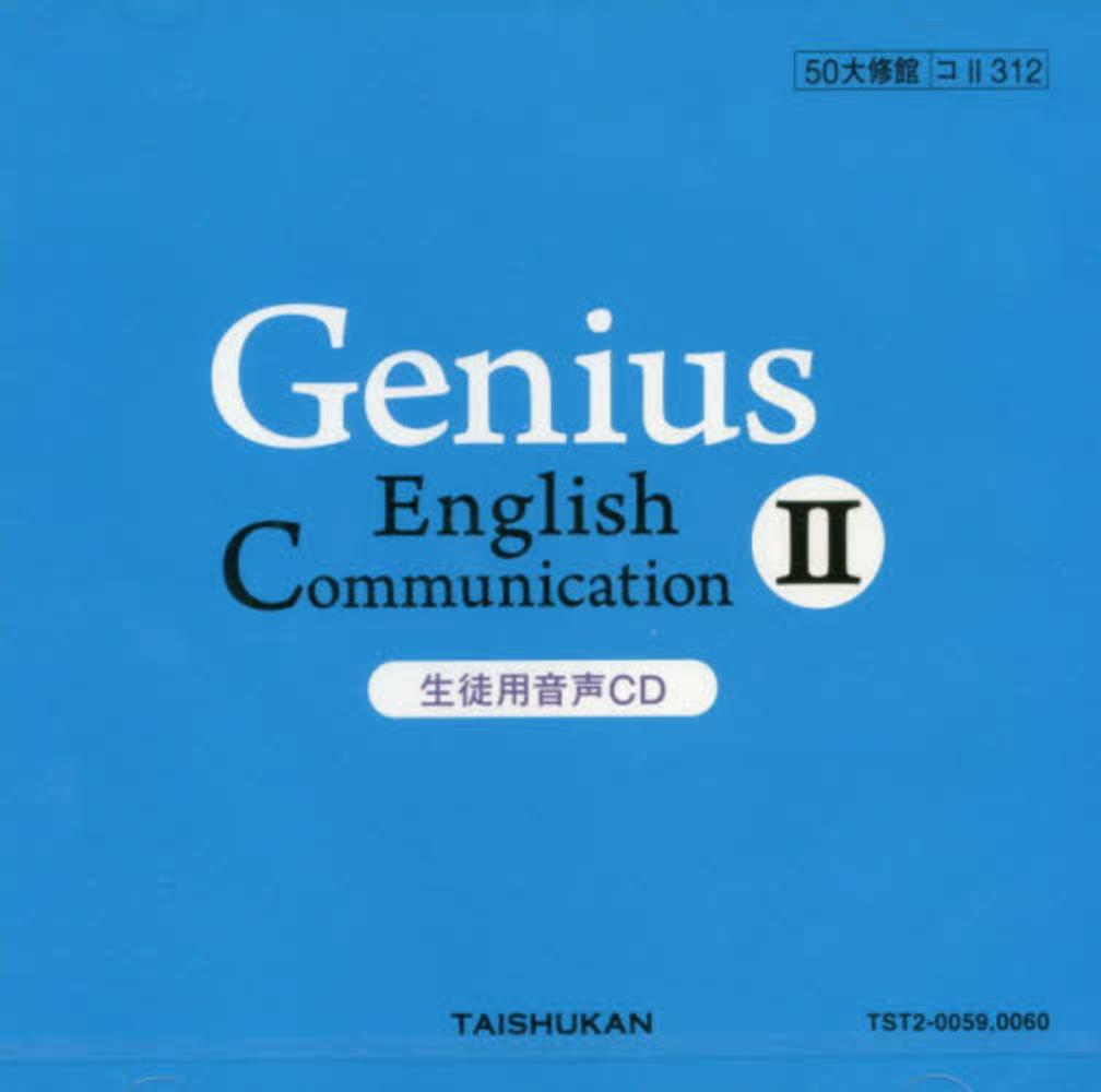 Genius English Communication 2 生徒用音声CD - 紀伊國屋書店ウェブストア｜オンライン書店｜本、雑誌の通販 ...