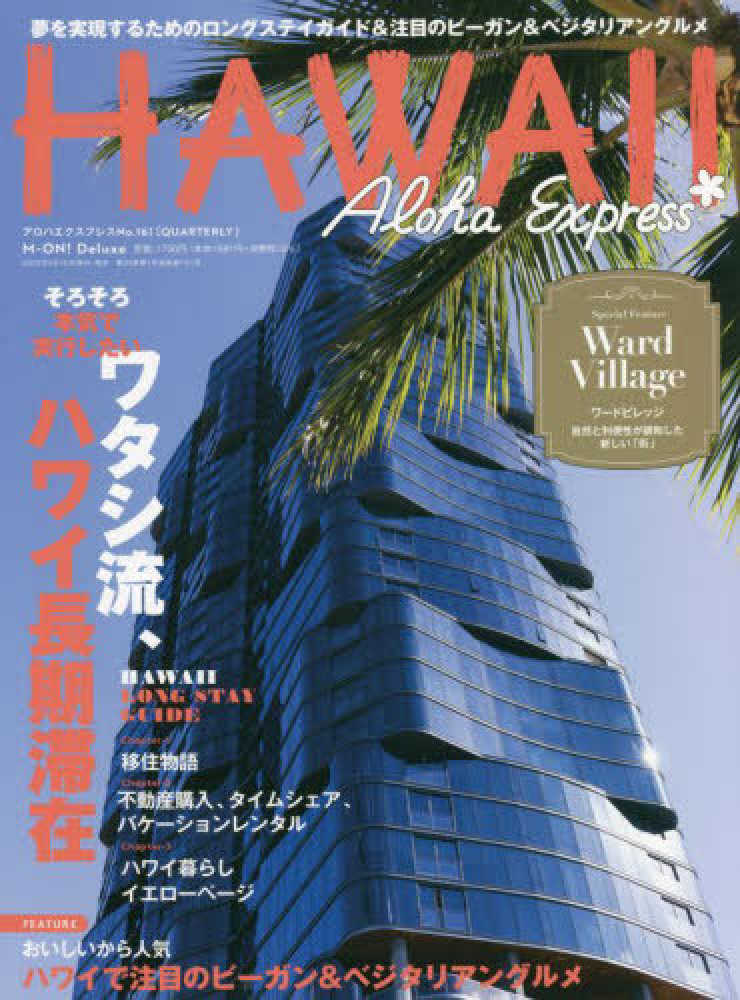 アロハエクスプレス No．161 / アロハエクスプレス編集部【編】 - 紀伊國屋書店ウェブストア｜オンライン書店｜本、雑誌の通販、電子書籍ストア