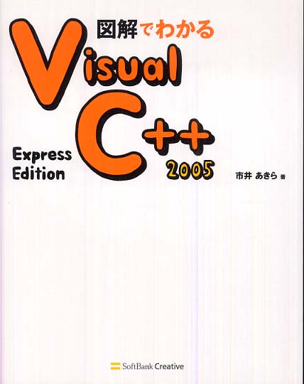 図解でわかるVisual C＋＋ 2005 Express Edition / 市井 あきら【著】 - 紀伊國屋書店ウェブストア｜オンライン書店｜本、雑誌の通販、電子書籍ストア