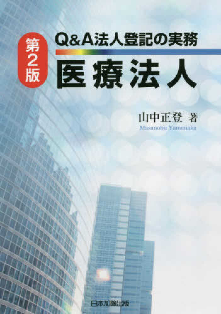 Q&a法人登記の実務医療法人 山中 正登【著】 紀伊國屋書店ウェブストア|オンライン書店|本、雑誌の通販、電子書籍ストア