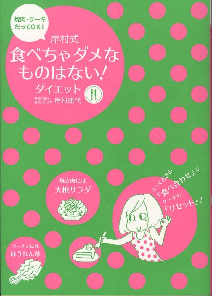 岸村式食べちゃダメなものはない!ダイエット 岸村 康代【著】 紀伊國屋書店ウェブストア