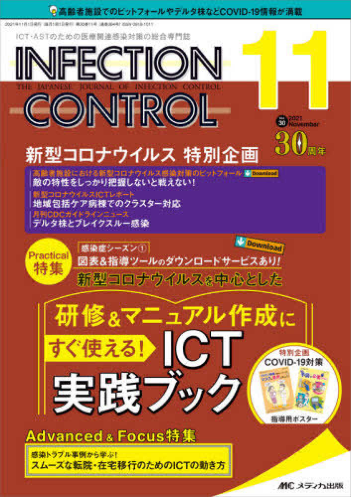 INFECTION CONTROL 2021 11（30巻11号） - 紀伊國屋書店ウェブストア｜オンライン書店｜本、雑誌の通販、電子書籍ストア