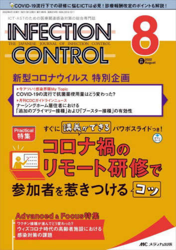 INFECTION CONTROL 2022 8（31巻8号） - 紀伊國屋書店ウェブストア｜オンライン書店｜本、雑誌の通販、電子書籍ストア
