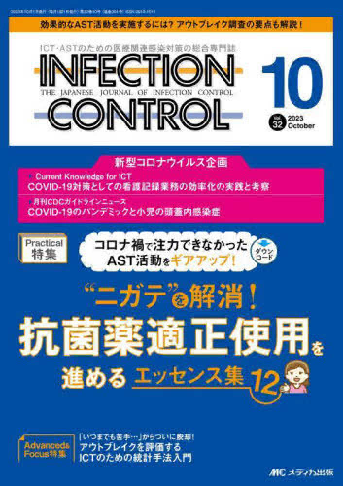 INFECTION CONTROL 2023 10（32巻10号） - 紀伊國屋書店ウェブストア｜オンライン書店｜本、雑誌の通販、電子書籍ストア