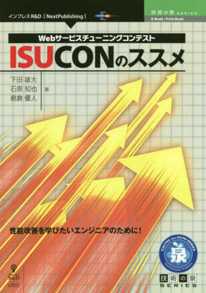 OD＞Webサ－ビスチュ－ニングコンテストISUCONのススメ / 下田 雄大/石原 知也/島倉 優人【著】 - 紀伊國屋書店ウェブストア｜オンライン書店｜本、雑誌の通販、電子書籍ストア
