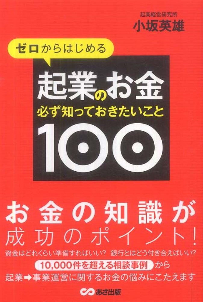 ゼロからはじめる起業のお金必ず知っておきたいこと100 小坂 英雄【著】 紀伊國屋書店ウェブストア