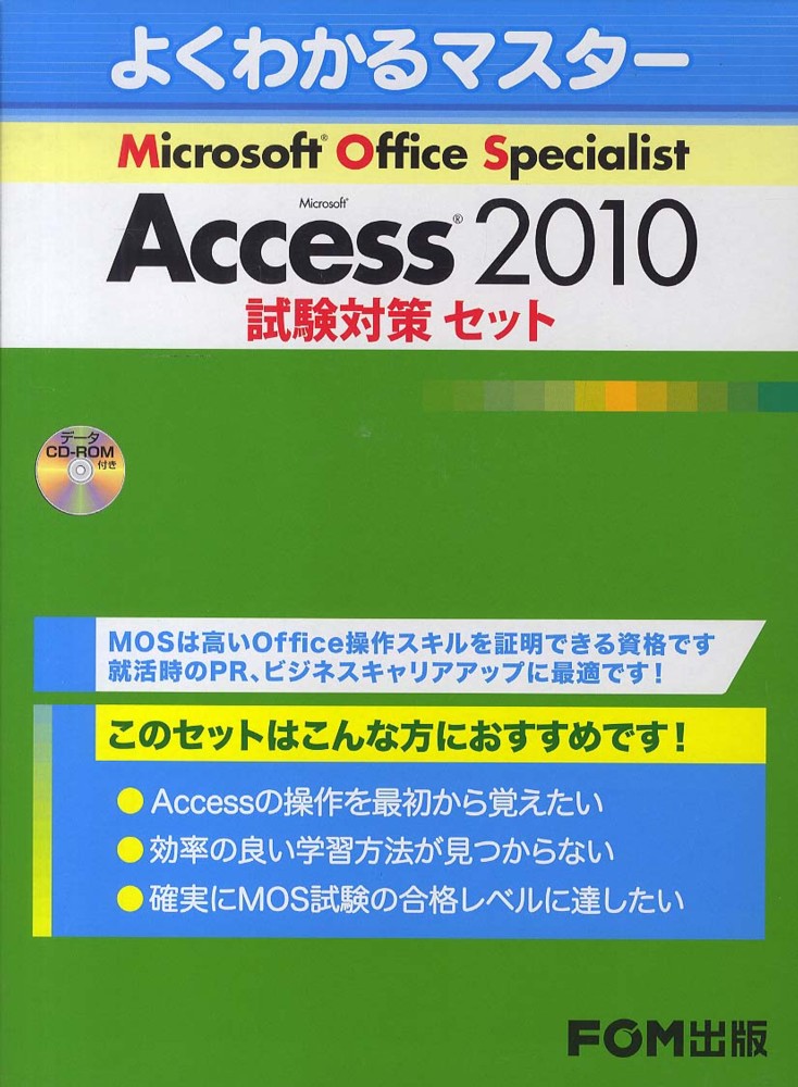 MOS Access 2010試験対策セット（3点セット） - 紀伊國屋書店ウェブストア
