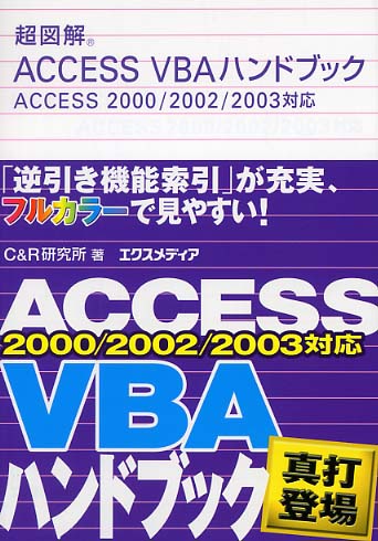 超図解Access VBAハンドブック / C＆R研究所【著】 - 紀伊國屋書店ウェブストア｜オンライン書店｜本、雑誌の通販、電子書籍ストア