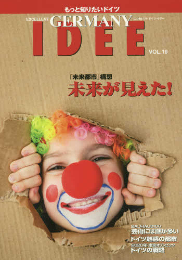 EXCELLENT GERMANY IDEE VOL．10 - 紀伊國屋書店ウェブストア｜オンライン書店｜本、雑誌の通販、電子書籍ストア