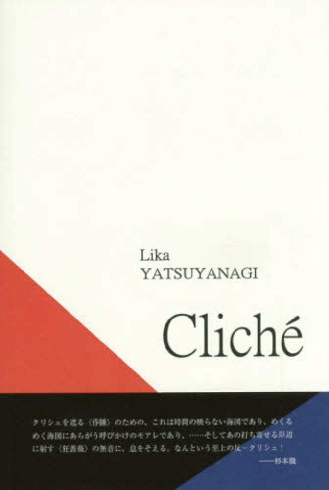 Cliche´ / 八柳 李花【著】 - 紀伊國屋書店ウェブストア｜オンライン書店｜本、雑誌の通販、電子書籍ストア