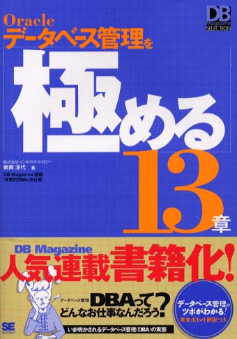 Oracleデ－タベ－ス管理を「極める」13章 / 鵜飼 淳代【著】 - 紀伊國屋書店ウェブストア｜オンライン書店｜本、雑誌の通販、電子書籍ストア