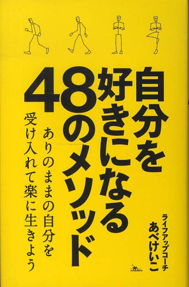 自分を好きになる48のメソッド あべ けいこ【著】 紀伊國屋書店ウェブストア