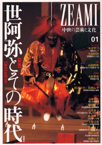 ZEAMI 01 / 松岡 心平【編】 - 紀伊國屋書店ウェブストア｜オンライン書店｜本、雑誌の通販、電子書籍ストア